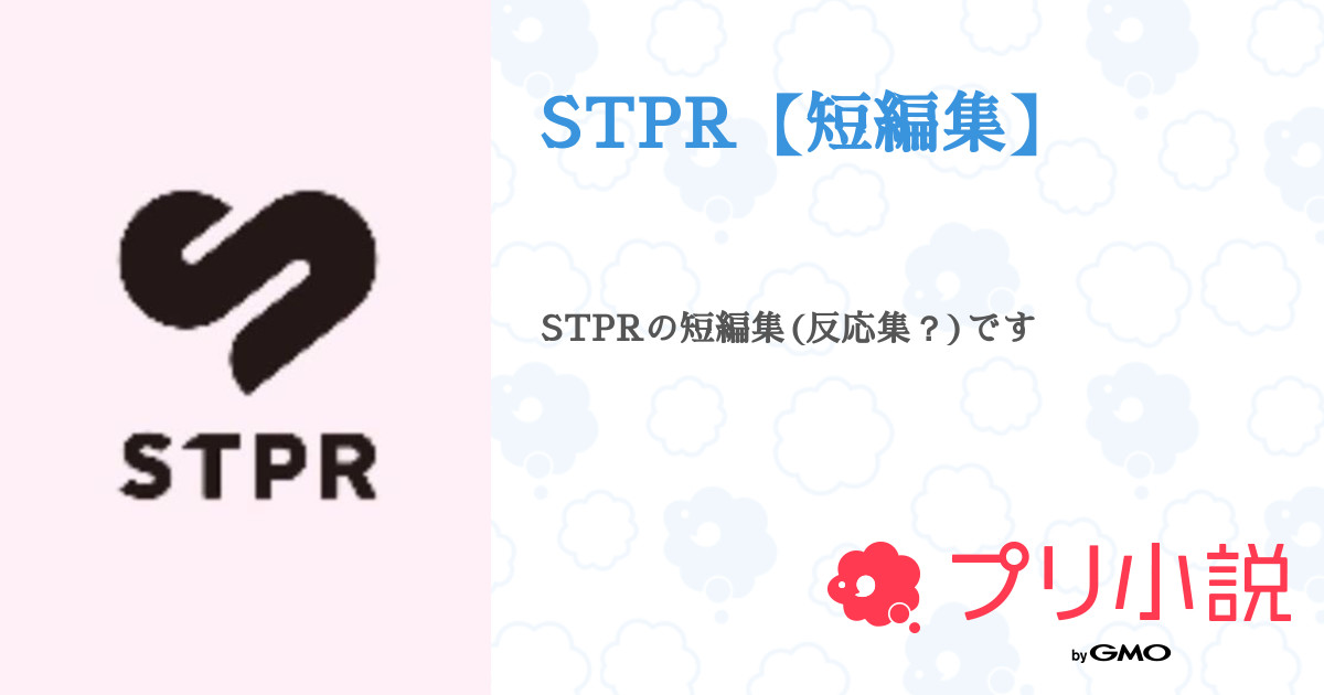 STPR【短編集】 - 全48話 【連載中】（alan_31さんの夢小説） | 無料スマホ夢小説ならプリ小説 byGMO